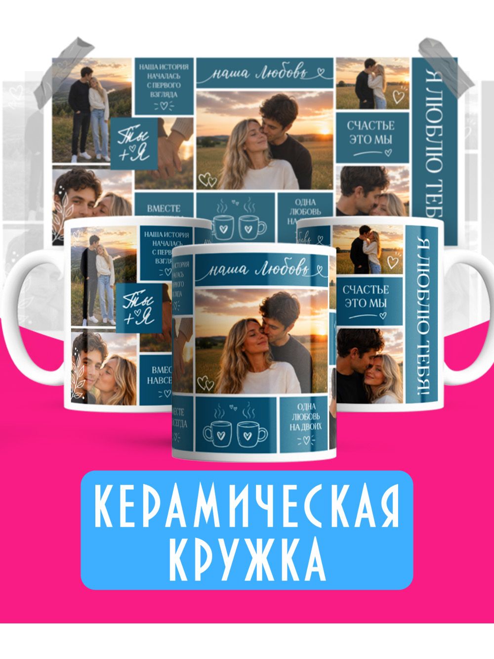 Кружка-коллаж с вашими фотографиями - Наша любовь