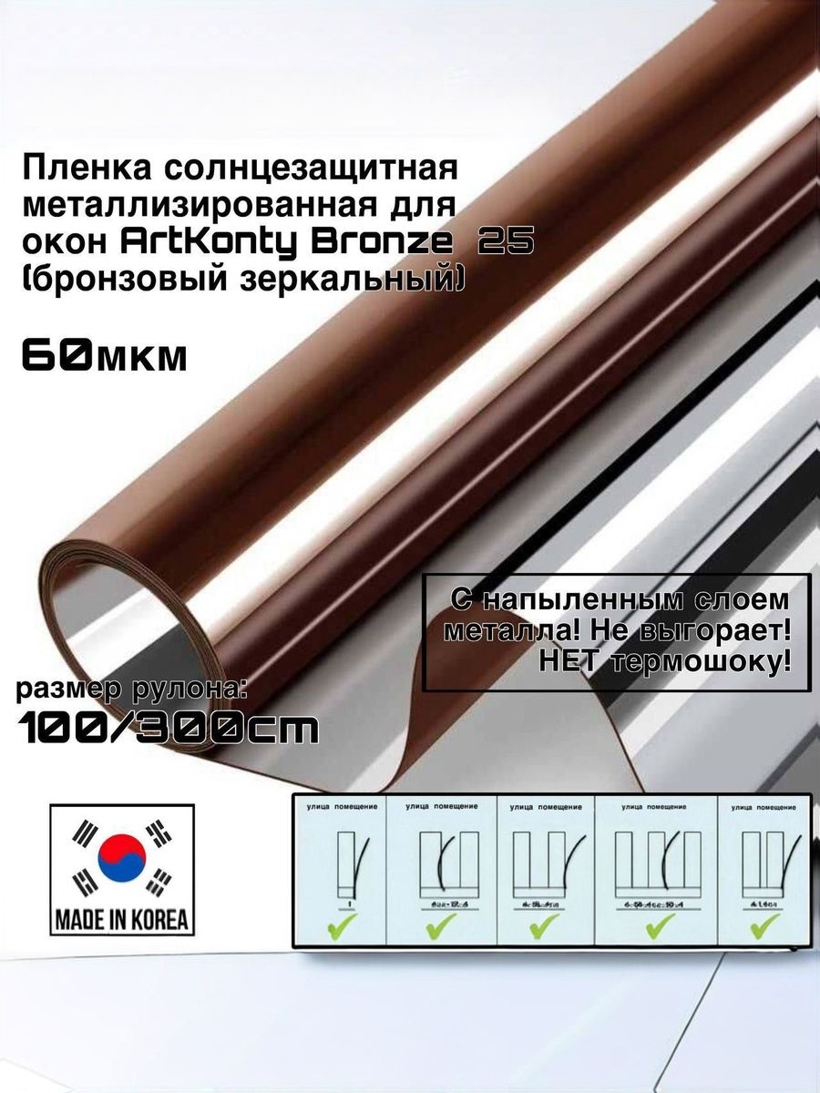 Солнцезащитная зеркальная Бронзовая пленка ArtKonty 25, 2 mil, 56 мкм (100х300см)
