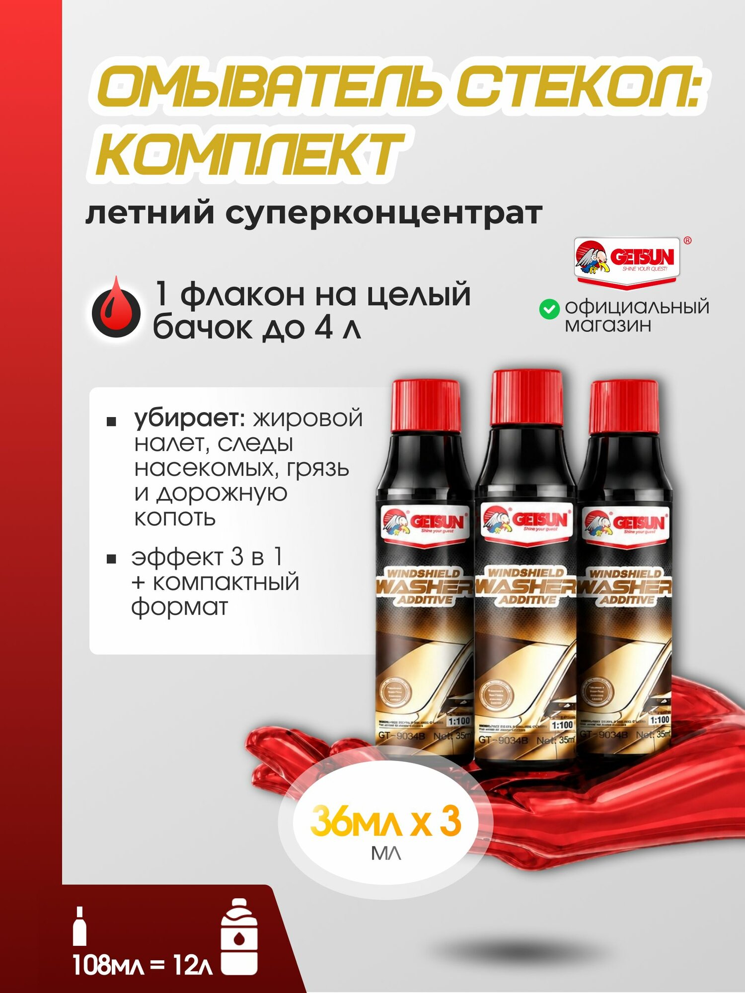 Концентрат омывателя летний 3 шт GETSUN Windshield Washer, 108мл