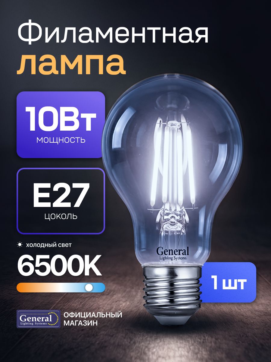 Лампочка филаментная, светодиодная E27 10 Вт, A60 (груша), 6500К холодный свет, General, 1 шт