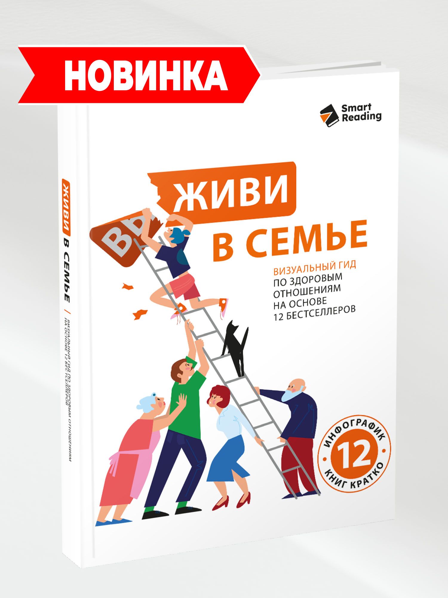 Живи в семье. Визуальный гид по здоровым отношениям на основе 12 бестселлеров