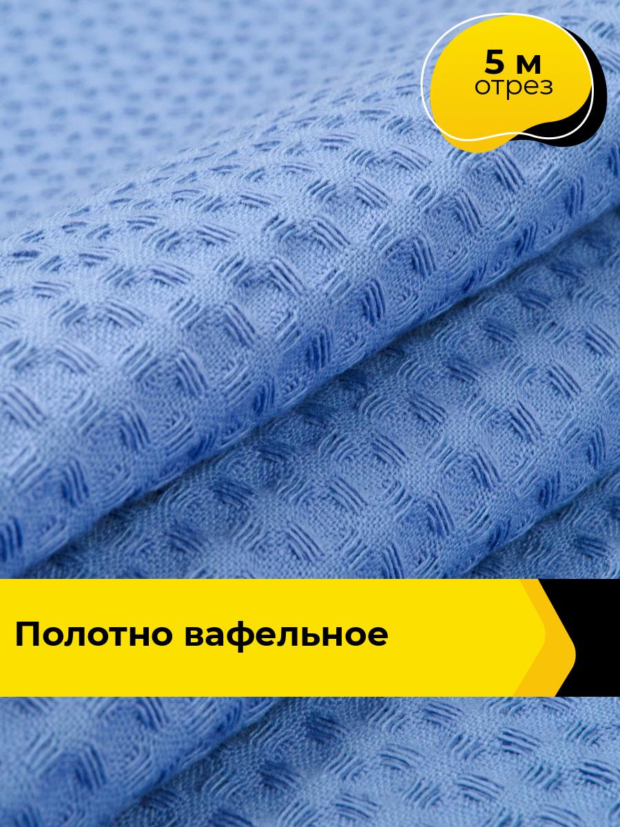 Вафельное полотно ткань для полотенец кухонных, отрез для шитья 5 м*150 см, цвет синий