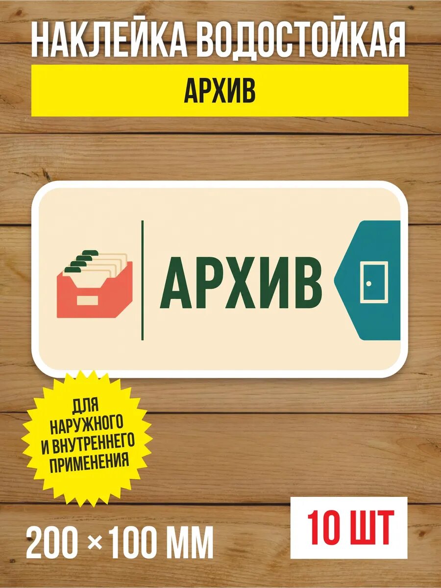 Наклейка «Архив» виниловая, 200х100 мм, 10 шт
