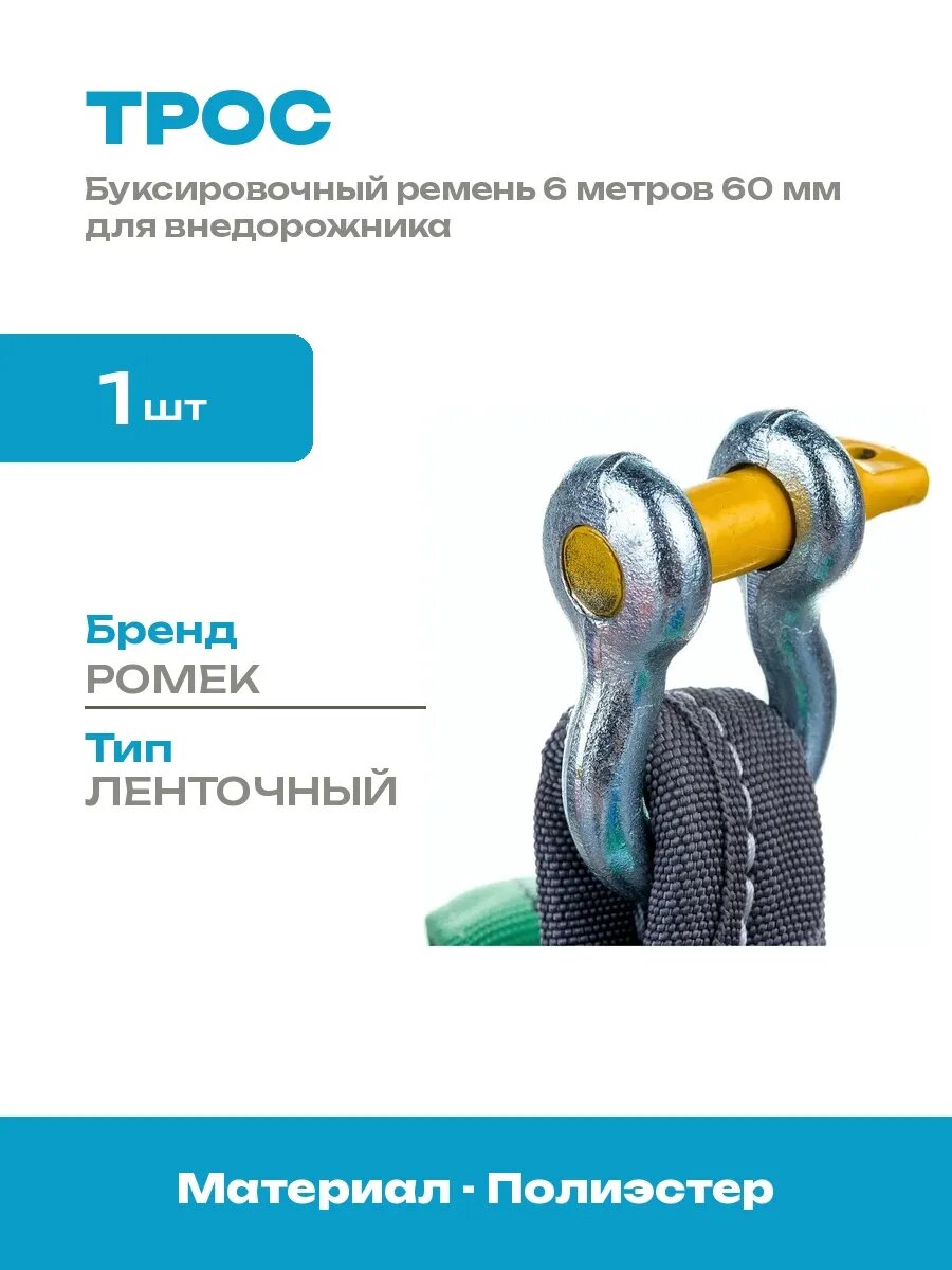 Буксировочный трос 6 метров 17 тонн ленточный полиэстер