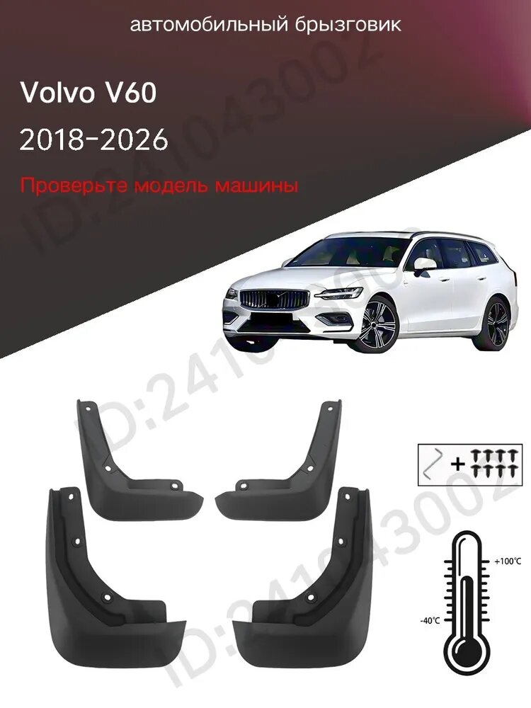 Брызговики, арт. для Volvo V60/Вольво V60(2018-2026), 4 шт.