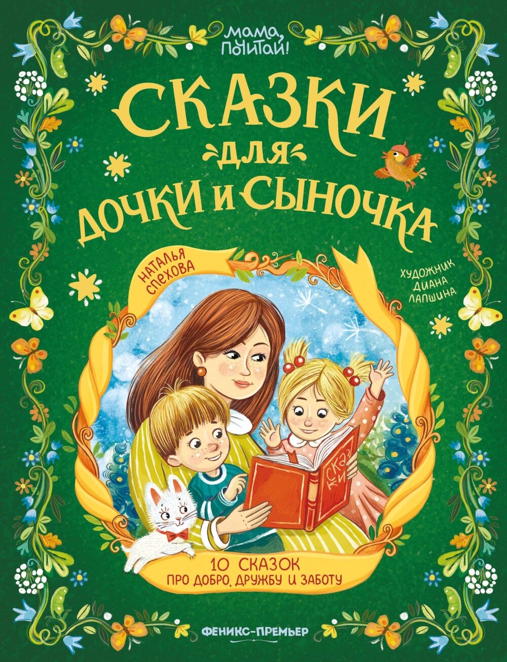 Сказки для дочки и сыночка: 10 сказок про добро, дружбу и заботу. Спехова Н. В.