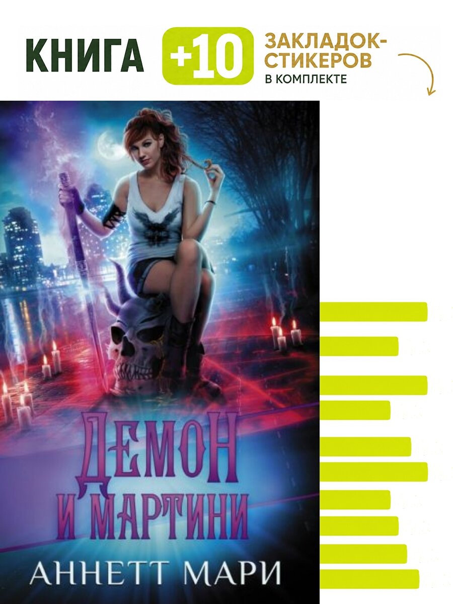 Демон и мартини. Комплект: книга + 10 закладок-стикеров