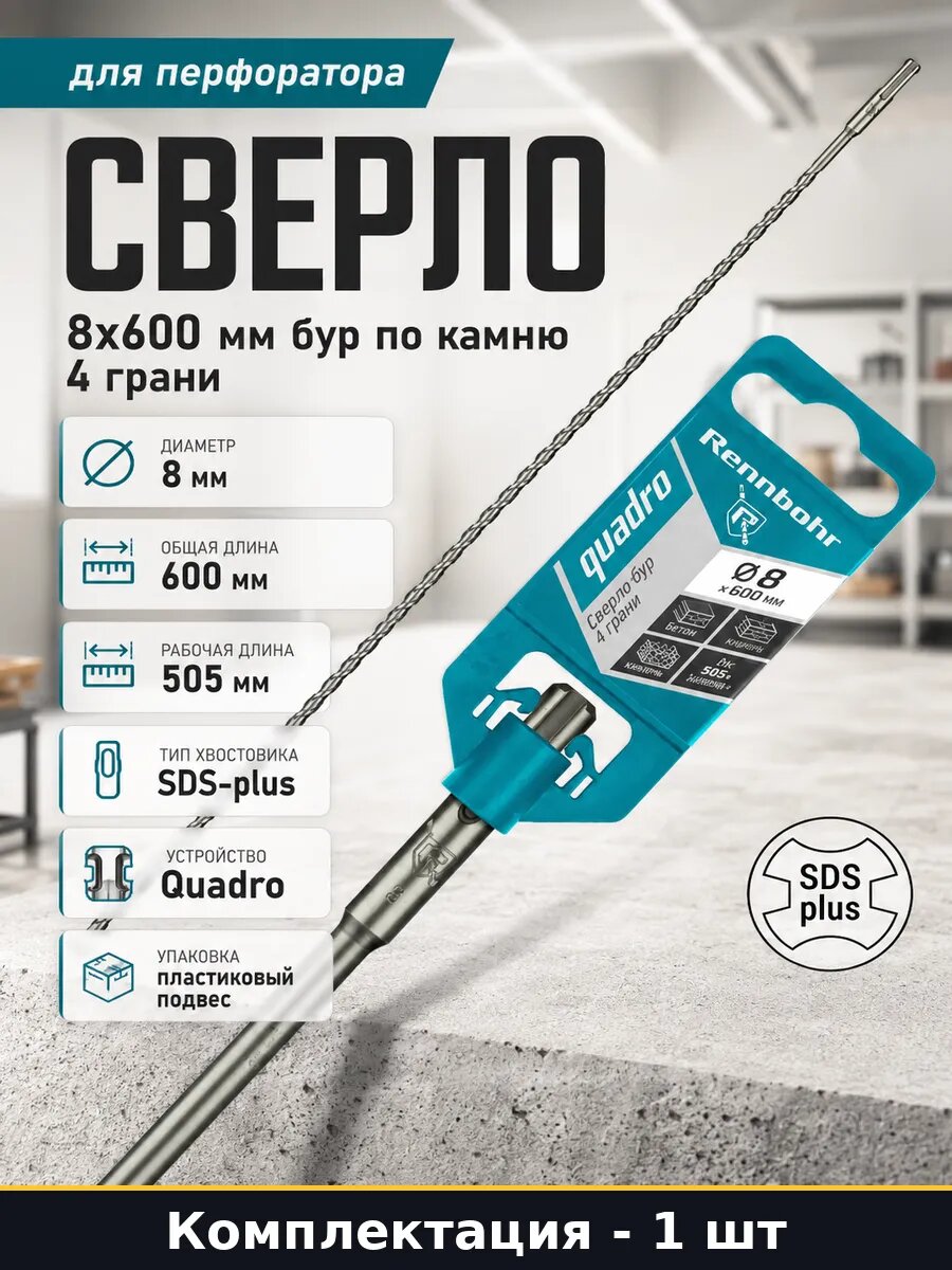 Бур по бетону SDS-plus 8х600 мм четырехгранный Quadro 510860