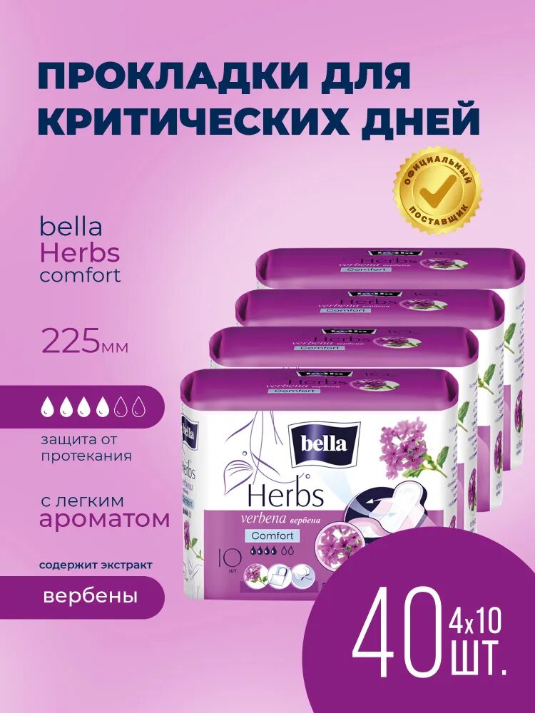 Прокладки женские bella Herbs verbena сomfort с экстрактом вербены, 10 шт. х 4 уп./ 40 шт.