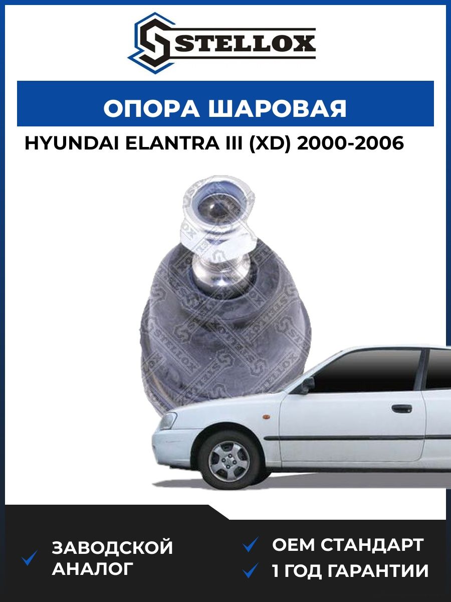 Опора шаровая Stellox 5200056SX Хендай Элантра III Hyundai Elantra III XD 2000-2006