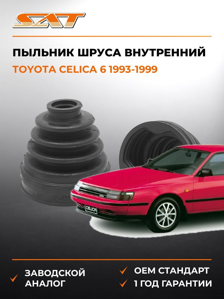 Пыльник шруса внутренний SAT C1111T Тойота Селика 6 Toyota Celica 6 1993-1999
