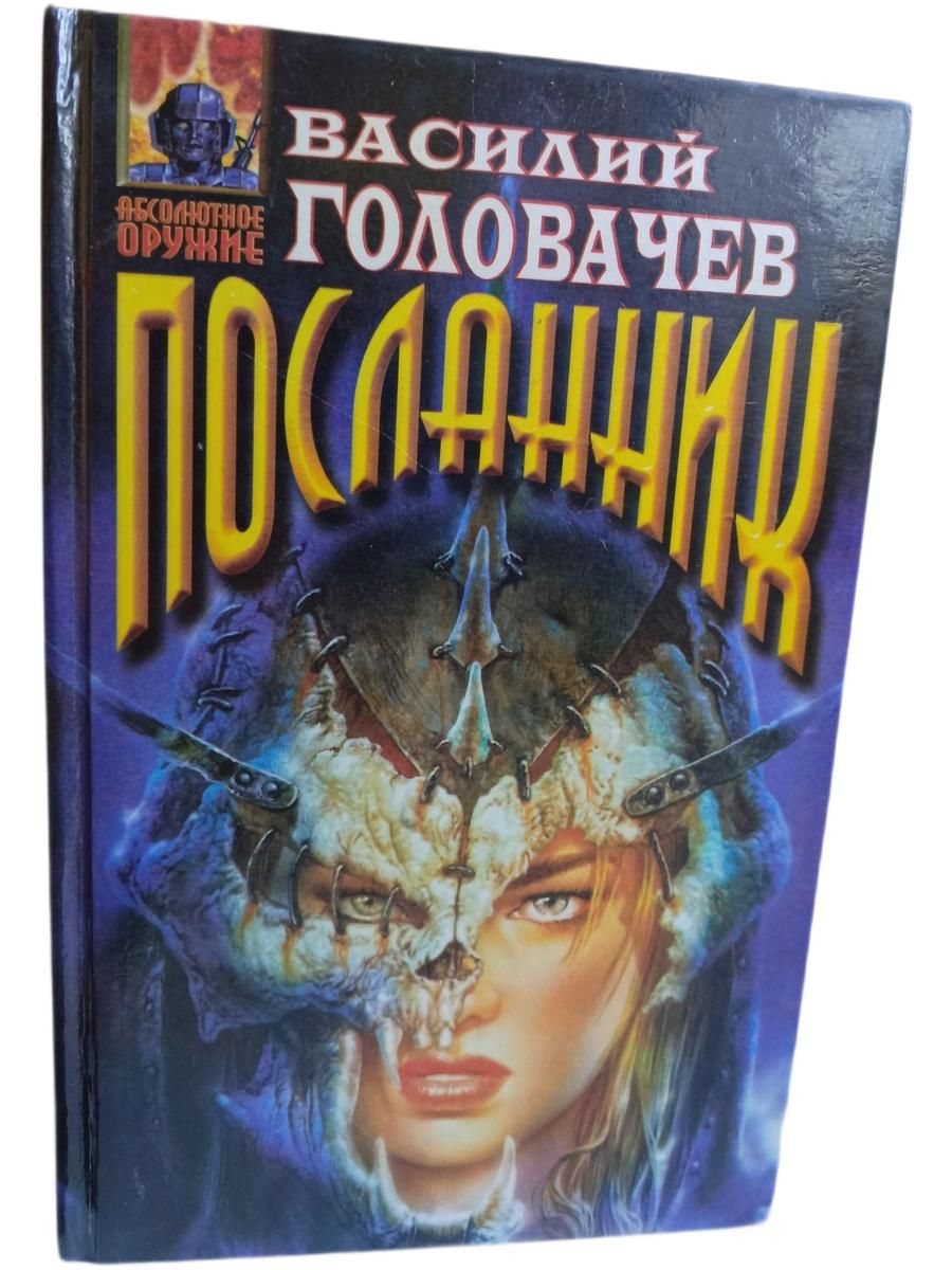 Посланник Голиков Василий