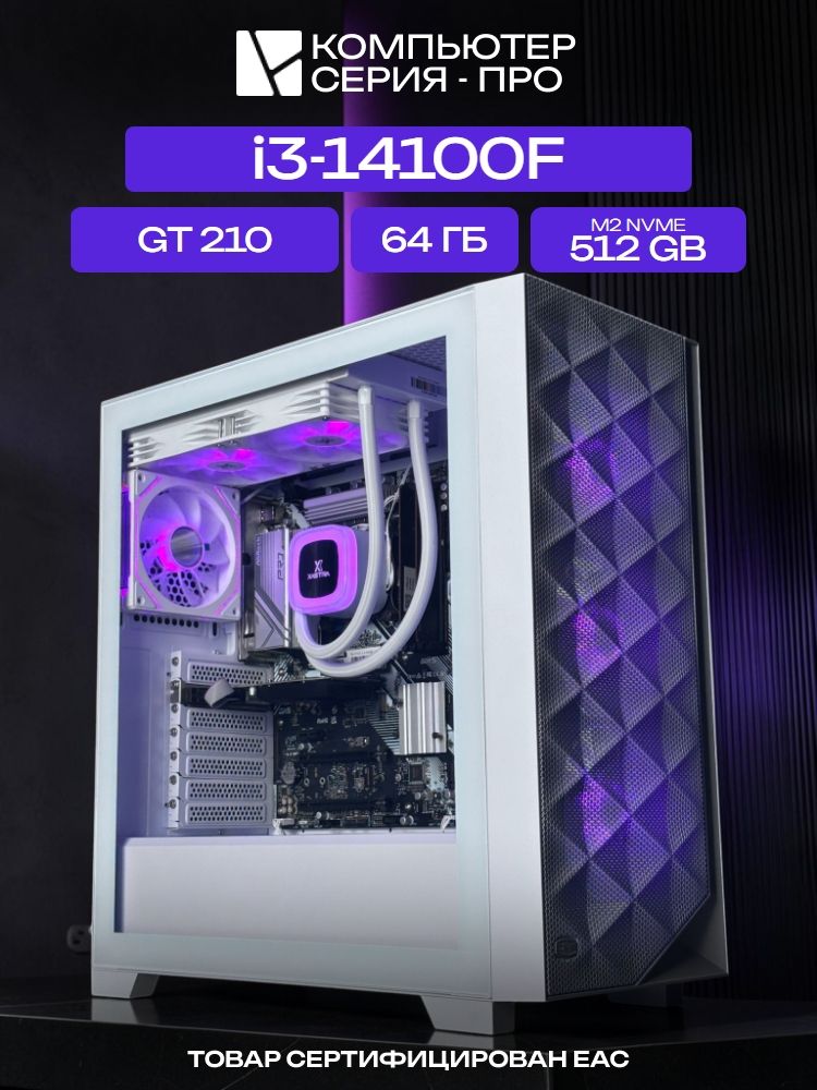 Big Pro ATX AIO 240 белый, H610, i3-14100F AIO2, 512 NVME, 64 ГБ DDR4, GT 210 (1 Гб), 450W