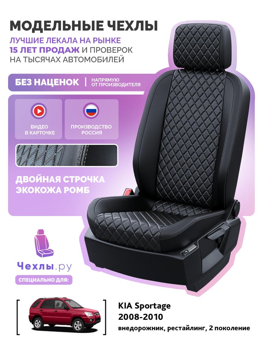 Чехлы Киа Спортейдж (KIA Sportage) 2008-2010 2 рестайлинг внедорожник Экокожа с ромбом Черный 5387AV147FT2 Чехлы. ру