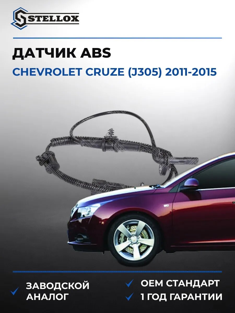 Датчик ABS Stellox 0665595SX Шевроле Круз Chevrolet Cruze J305 2011-2015