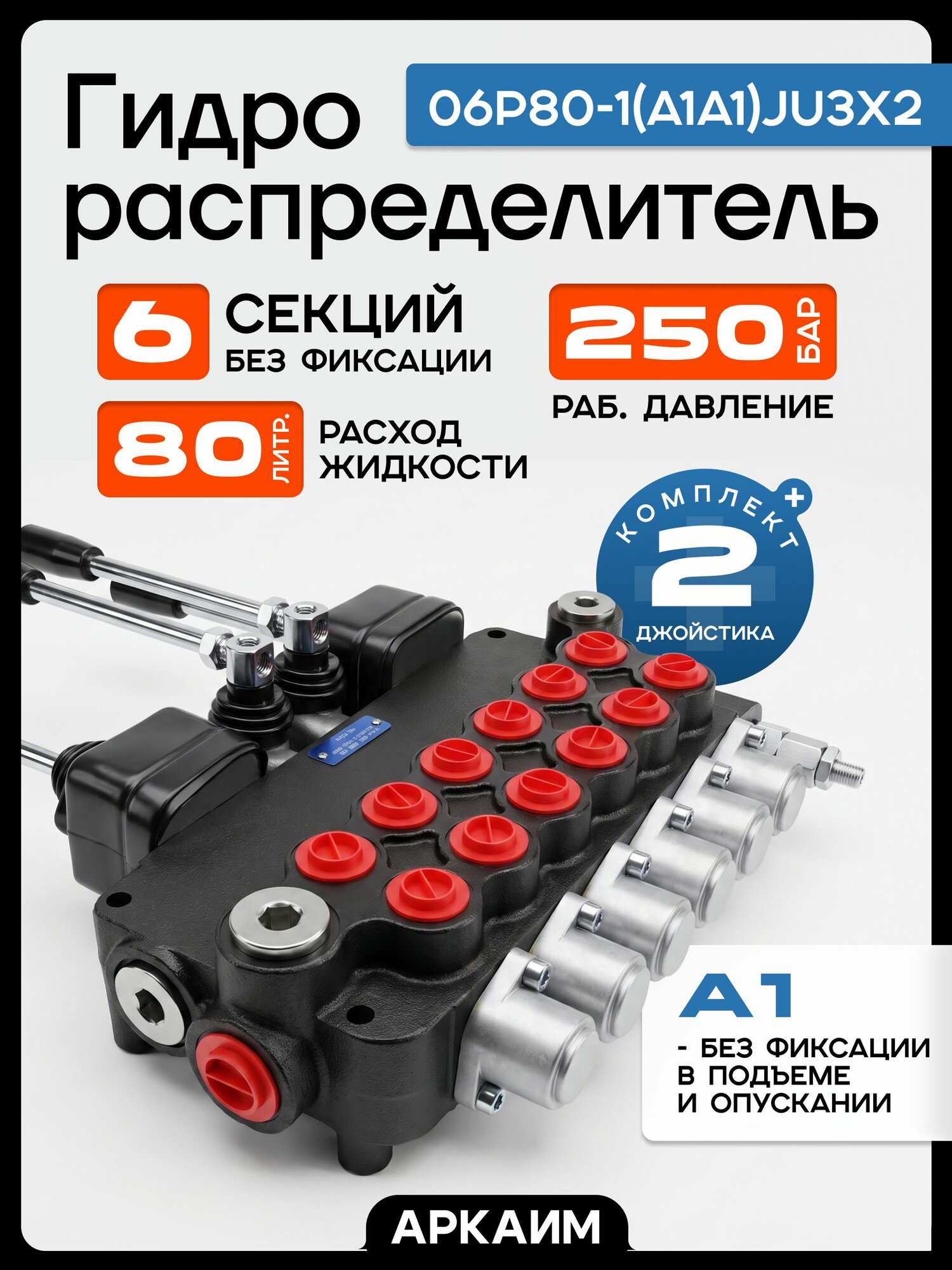 Гидрораспределитель 06Р80-1(А1А1)JU3 А1А1 (А1А1) JU3, 80 литров в минуту, 6 секций без фиксаций