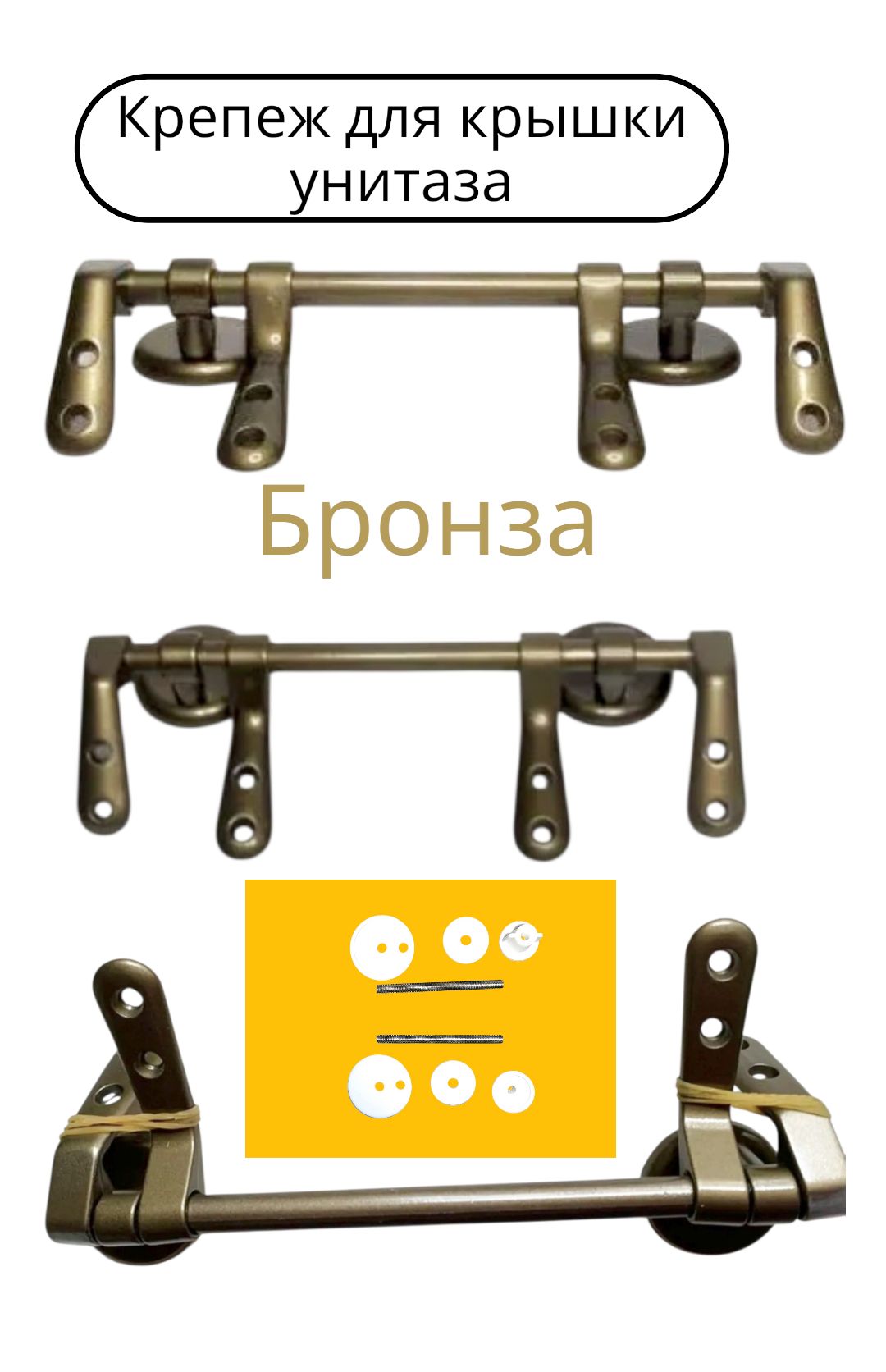 Комплект крепежа для туалетной крышки к унитазу Бронза