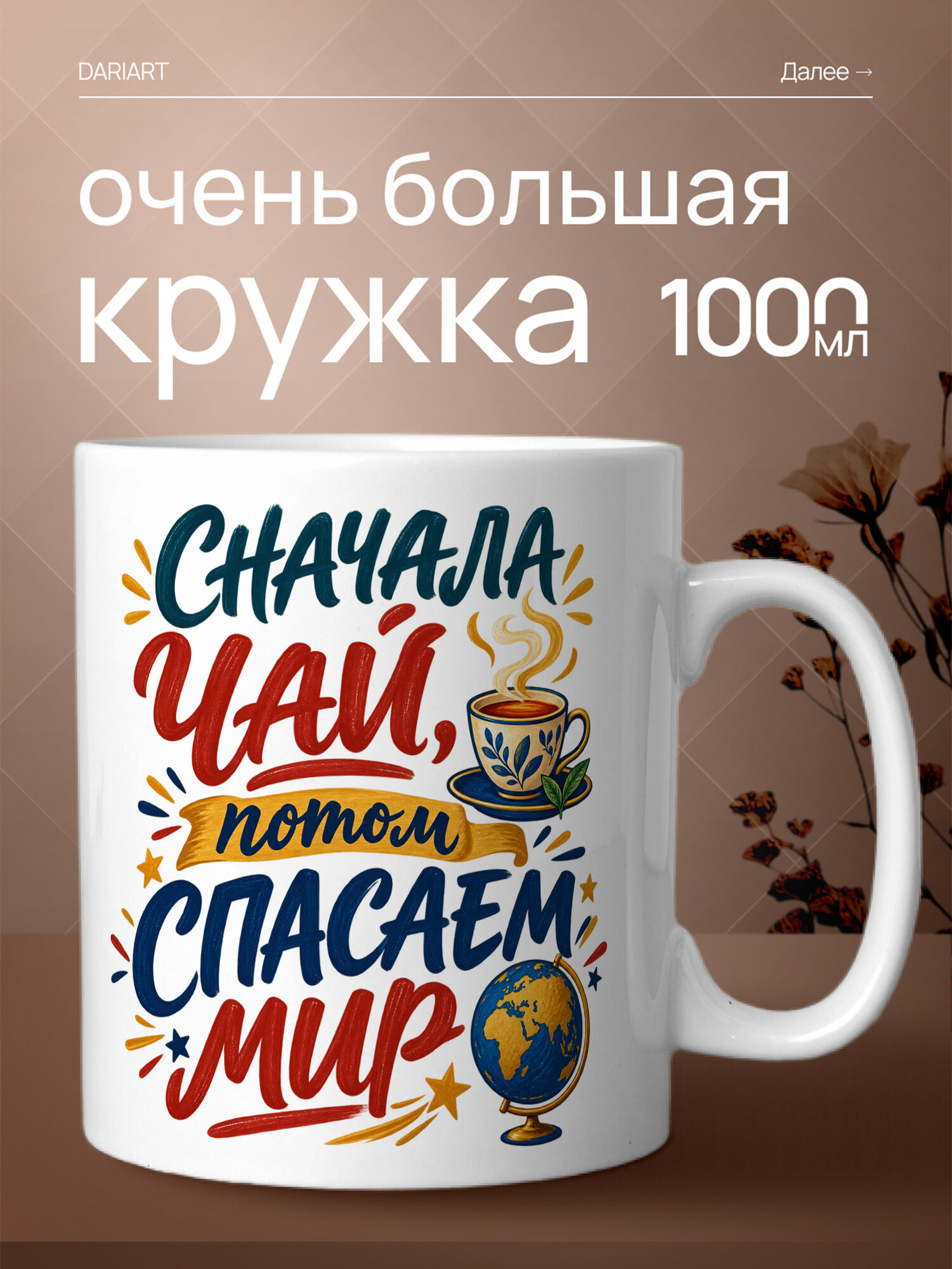 Большая кружка 1 литр для чая и кофе в подарок на день рождения с принтом "Сначала чай, потом спасаем Мир"
