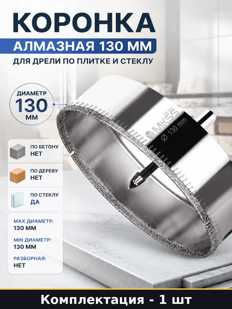 Коронка алмазная 130 мм для дрели по плитке и стеклу
