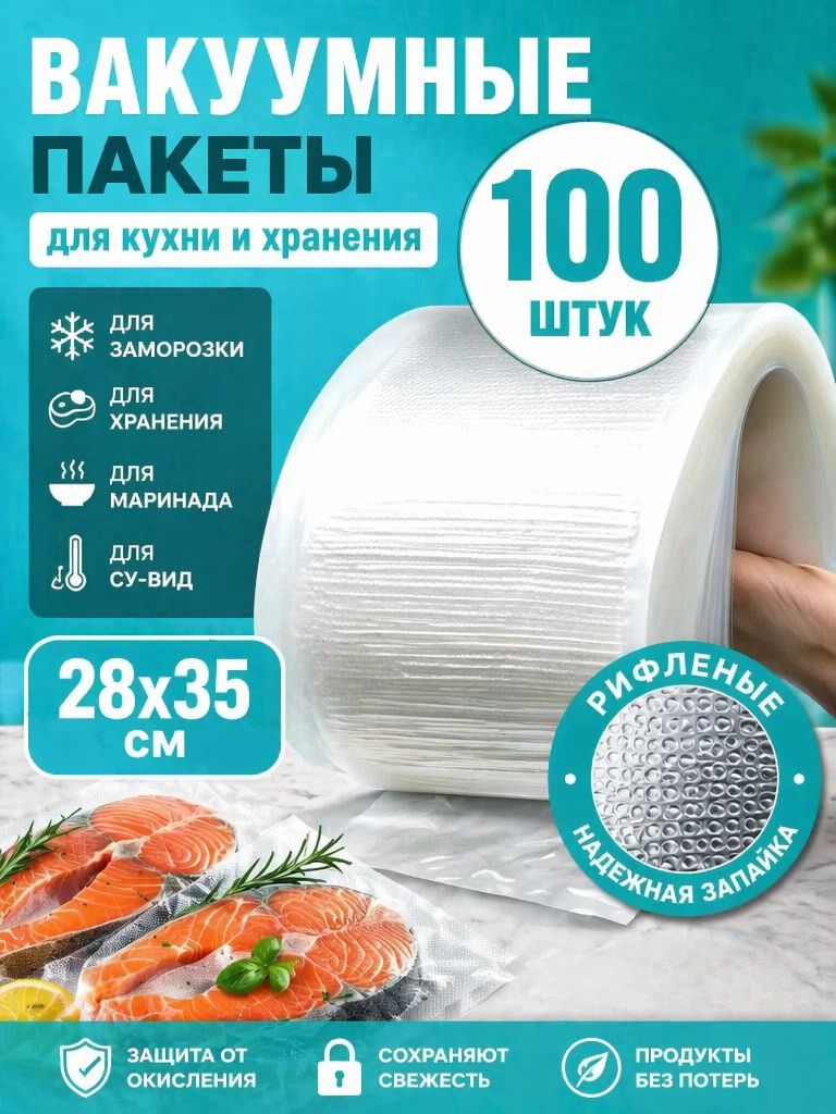 Пакеты для вакууматора рифленые, для хранения и заморозки продуктов, прозрачные 28х35 100 штук
