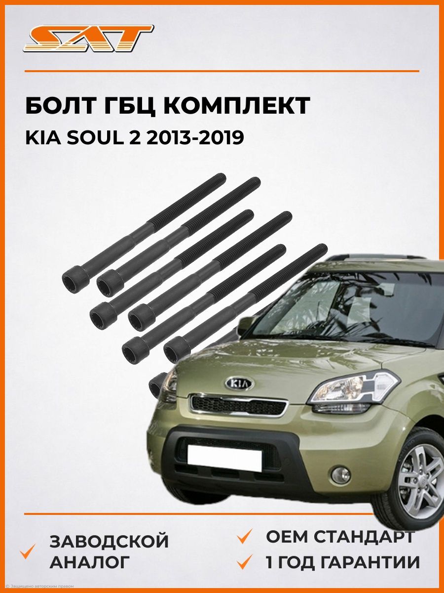 Болт ГБЦ комплект SAT ST1170089 Киа Соул 2 Kia Soul 2 2013-2019