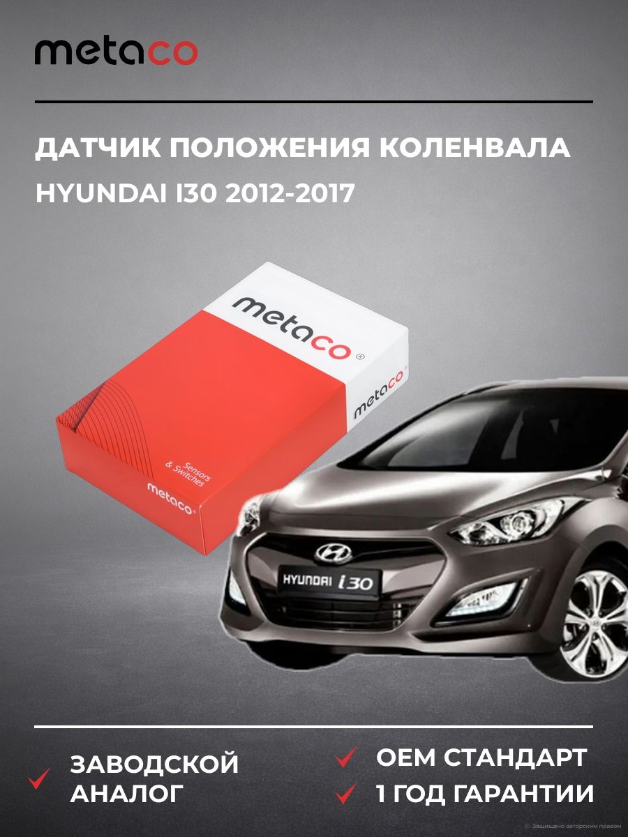 Датчик положения коленвала METACO 6364001 Хендай I30 Hyundai I30 2012-2017