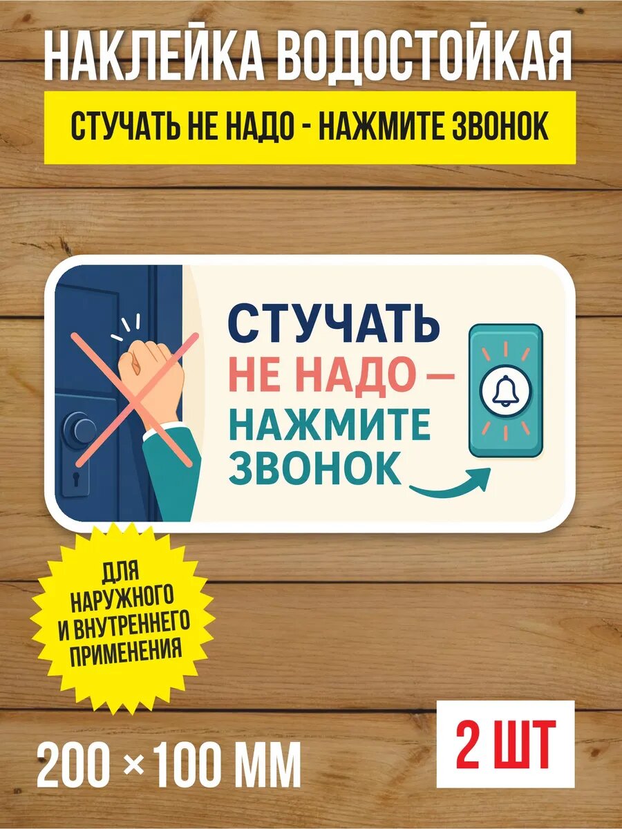 Наклейка на дверь «Стучать не надо - нажмите звонок» виниловая, 200х100 мм, 2 шт