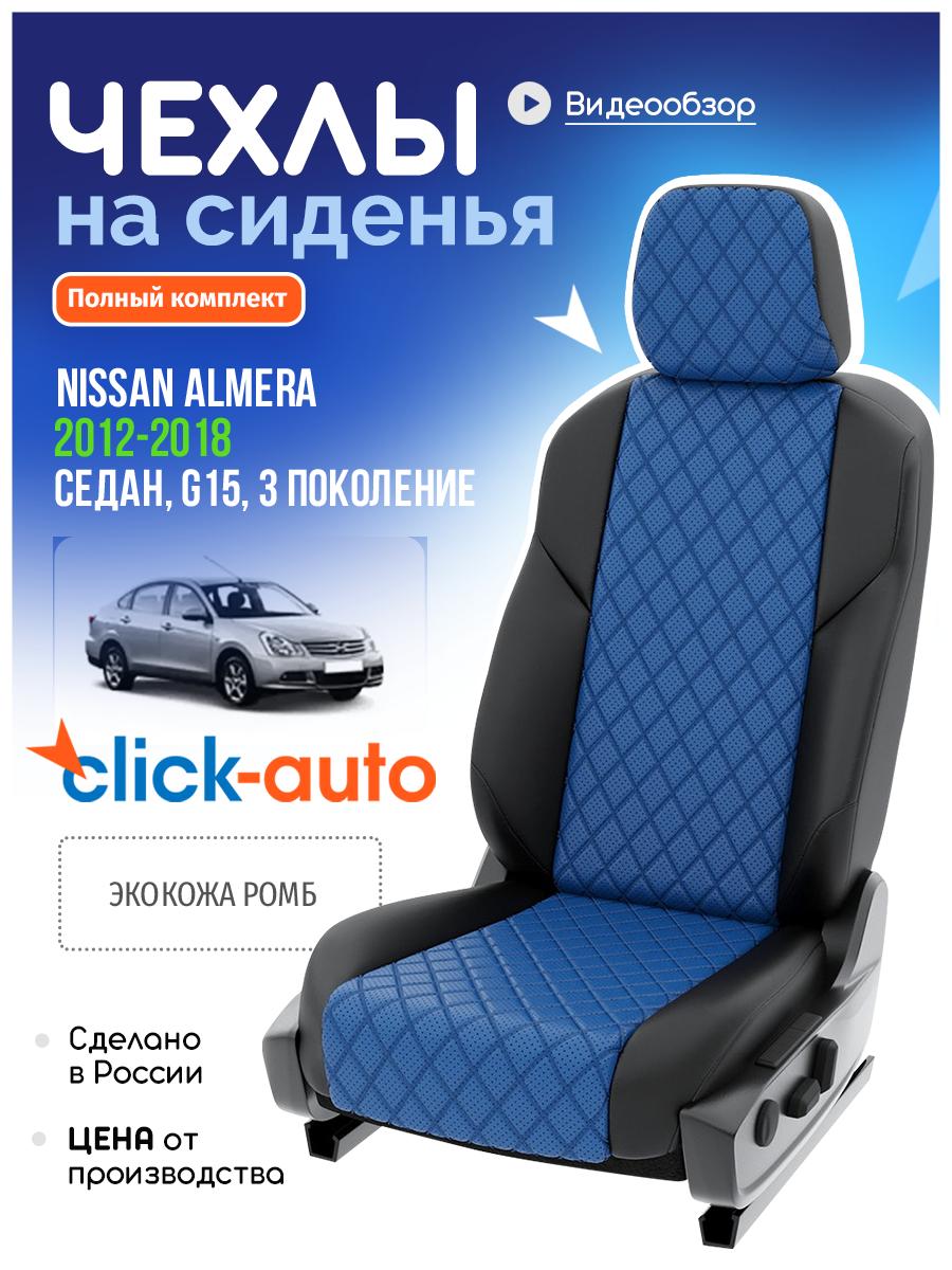 Чехлы Ниссан Альмера (Nissan Almera) 2012-2018 3 G15 седан Экокожа с ромбом Синий CA317CF38 Click Auto