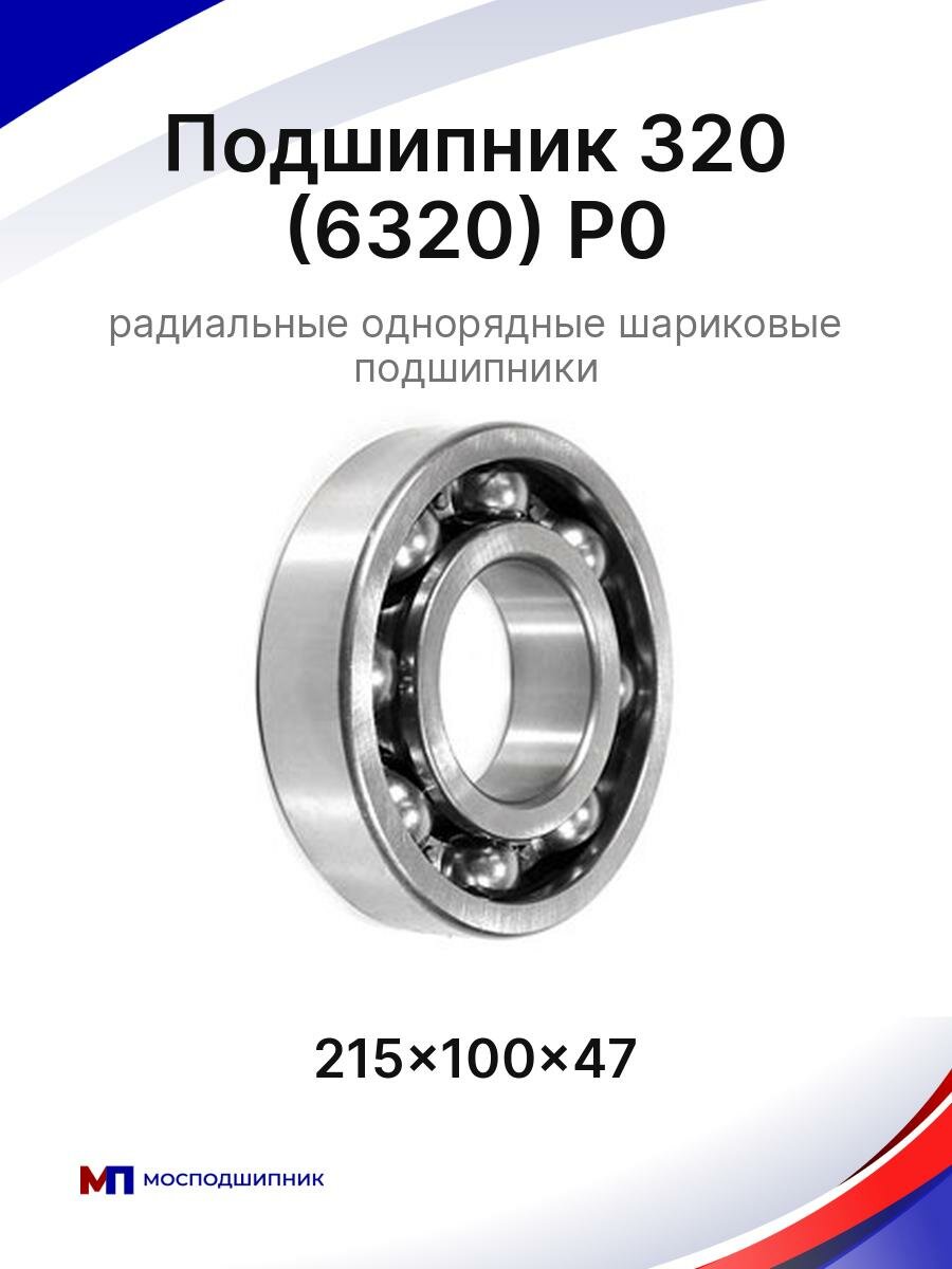 Подшипник 320 (6320)