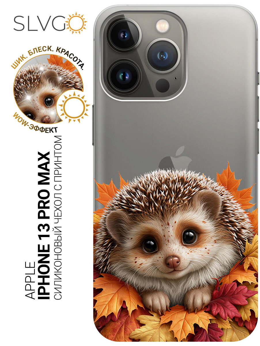Силиконовый чехол на Apple iPhone 13 Pro Max с принтом Ёжик в кленовых листьях, trn