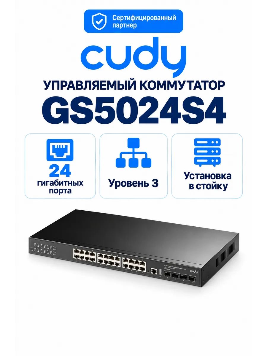 Управляемый коммутатор 3-го уровня Cudy GS5024S4 с 24 гигабитными портами и 4 портами SFP+