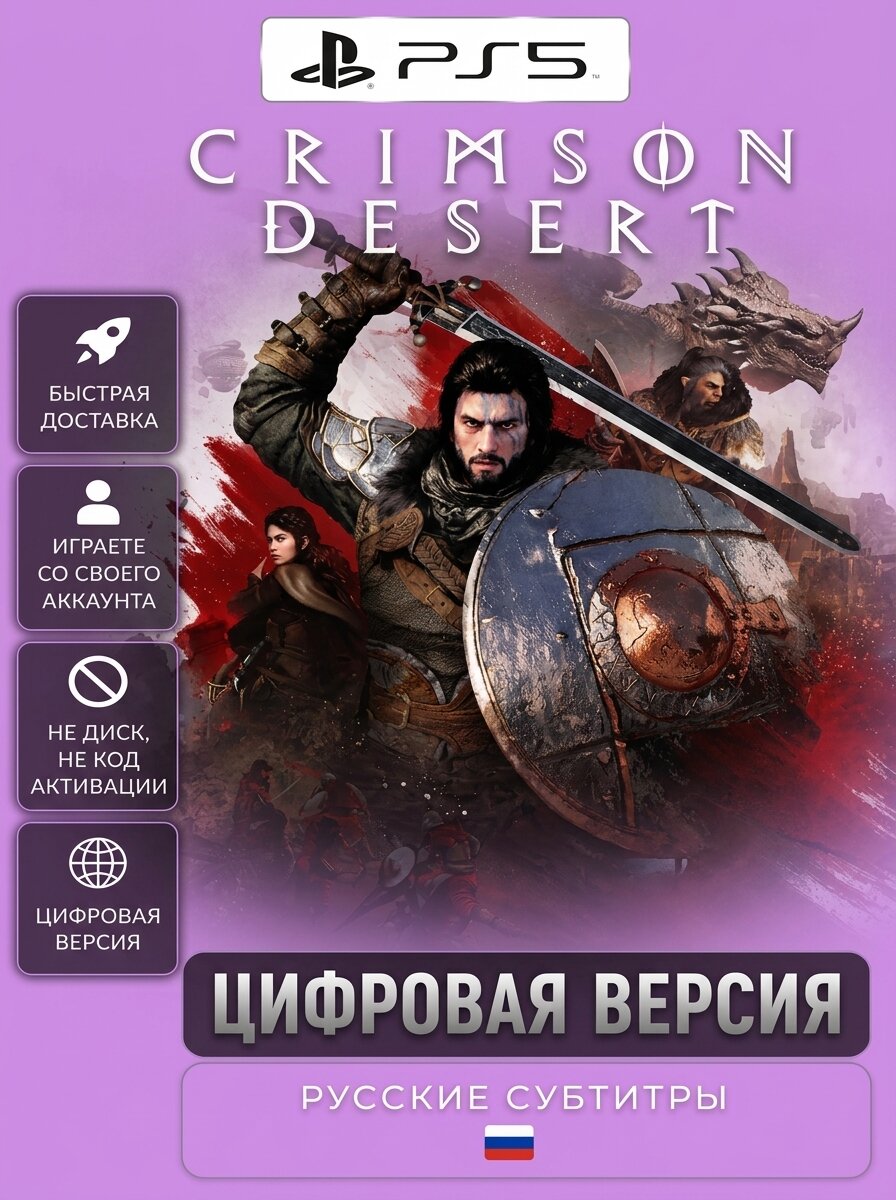 Игра Crimson Desert для Playstation, PS5, Русские субтитры, 18+