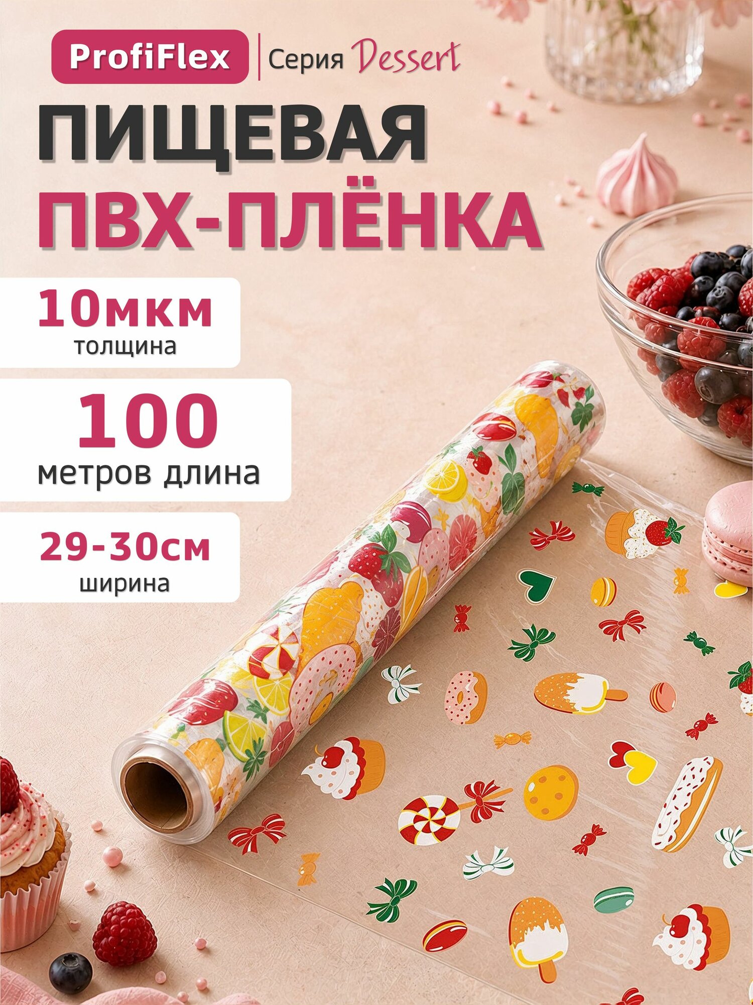 Пищевая пленка Profiflex Dessert, 100м х 30см, 10мкм