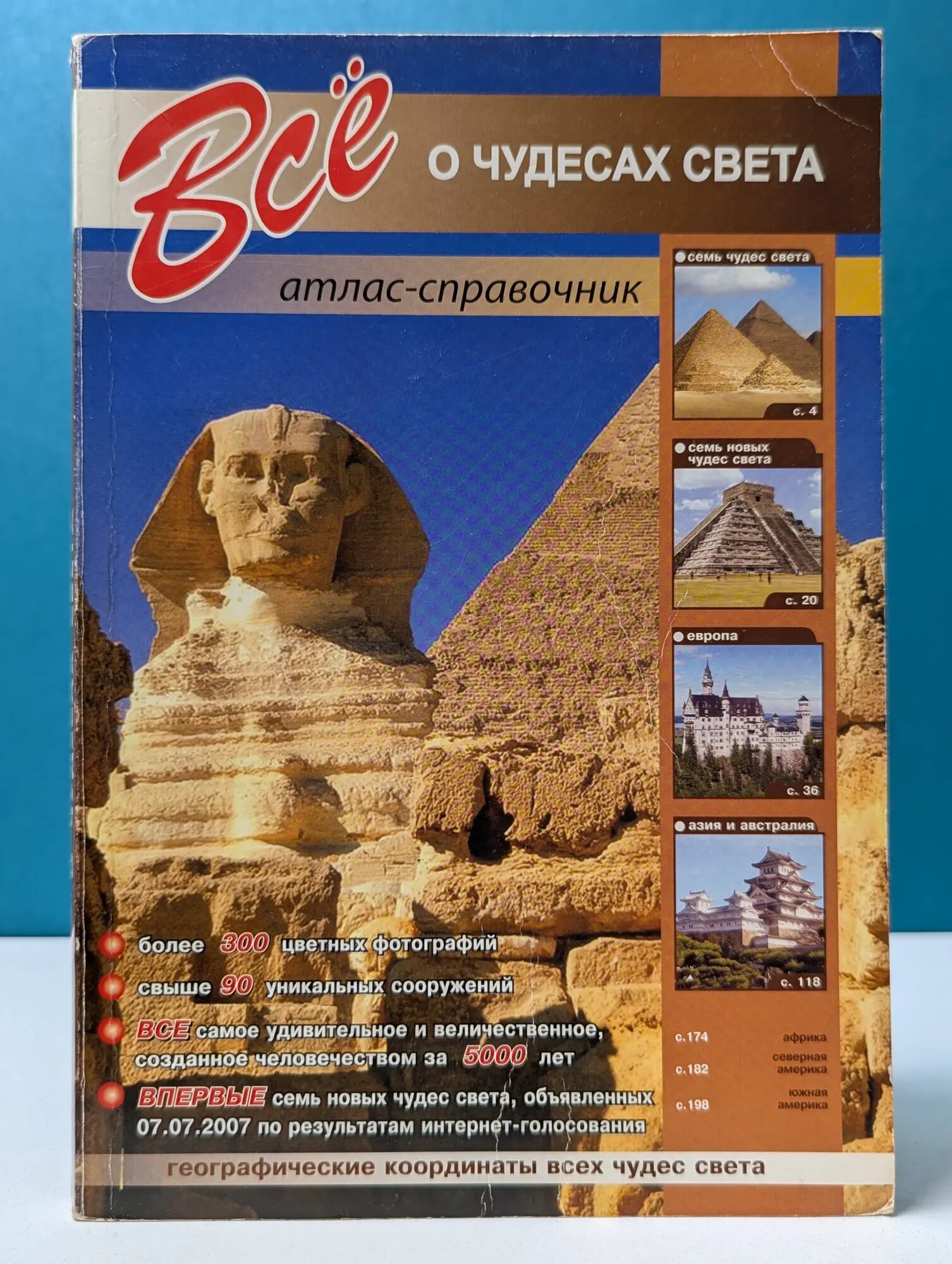 Все о чудесах света Афонькин Сергей Юрьевич 2008