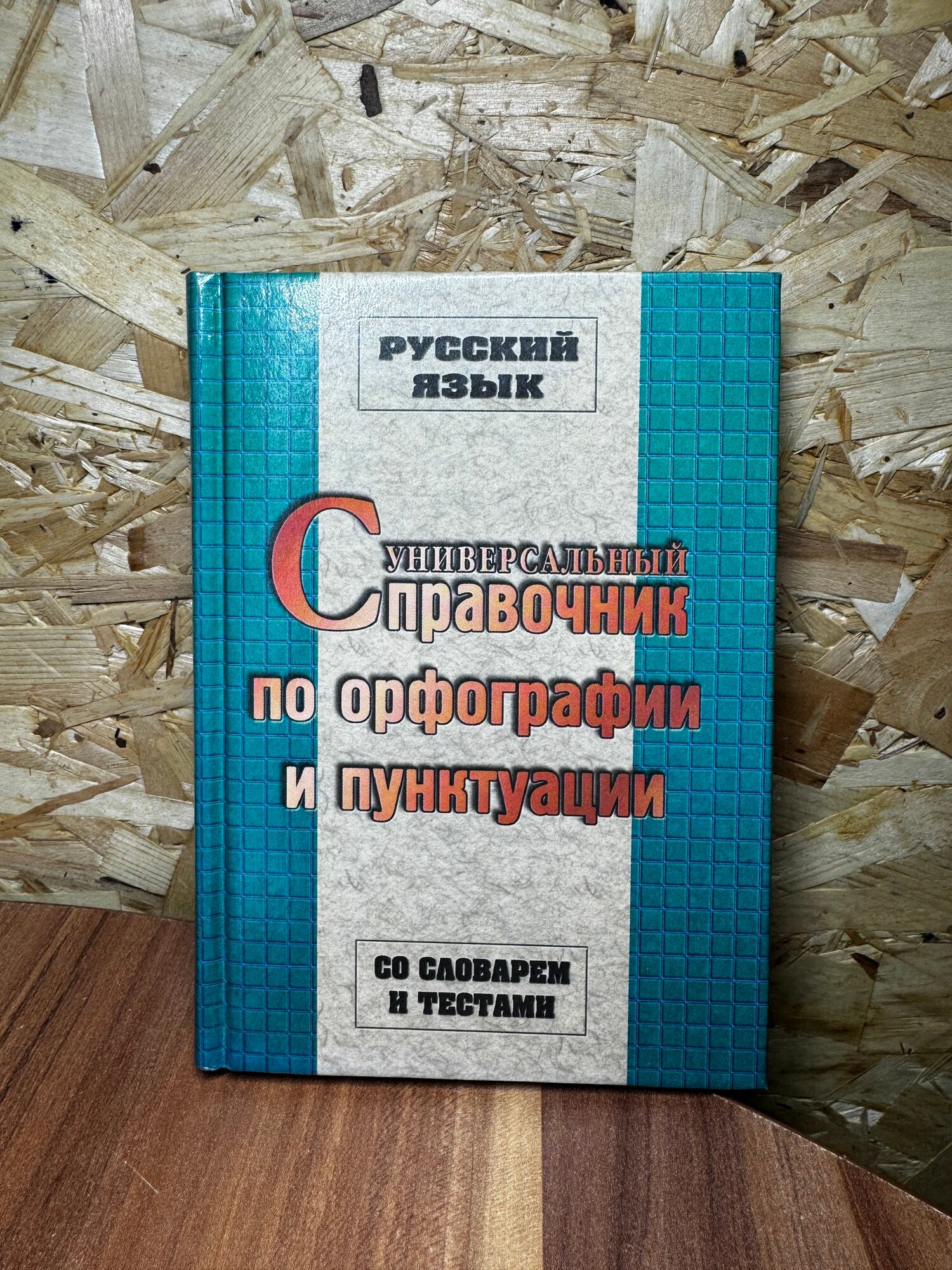 Универсальный справочник по орфографии и пунктуации со словарями и тестами