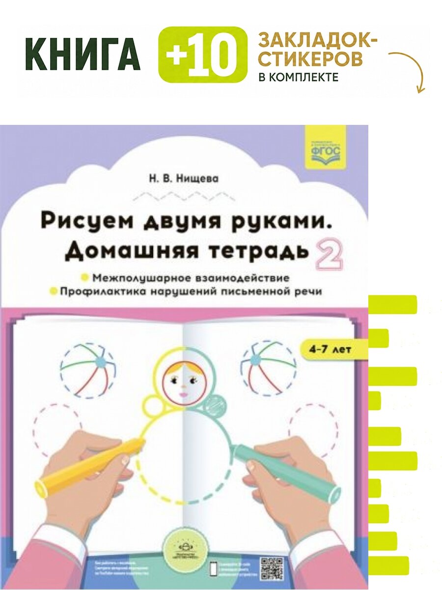 Рисуем двумя руками. Домашняя тетрадь 2. Межполушарное взаимодействие. Профилактика нарушений. Комплект: книга + 10 закладок-стикеров