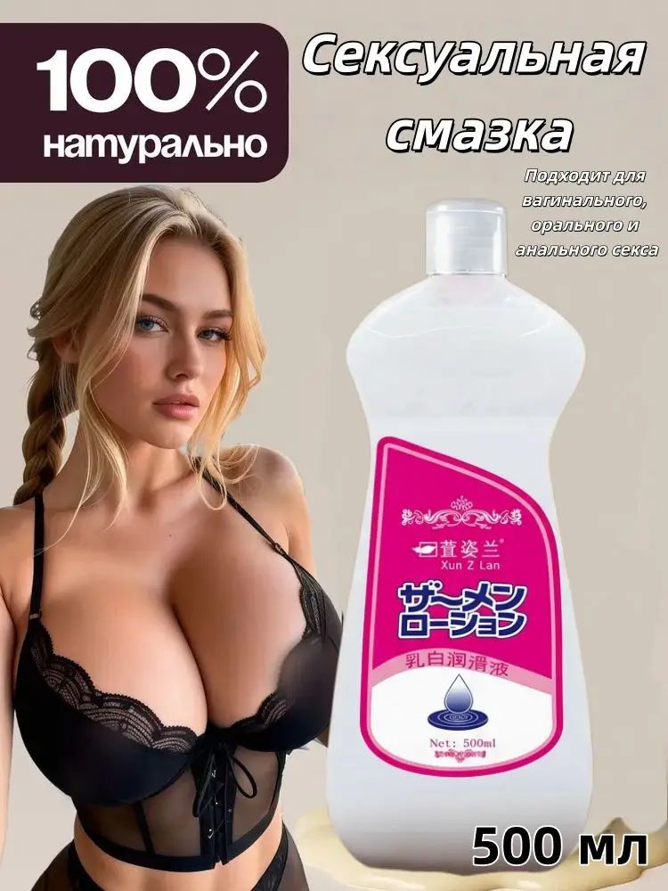 Лубрикант имитация спермы для анального и вагинального секса, смазка интимная на водной основе большой объем, 500 мл