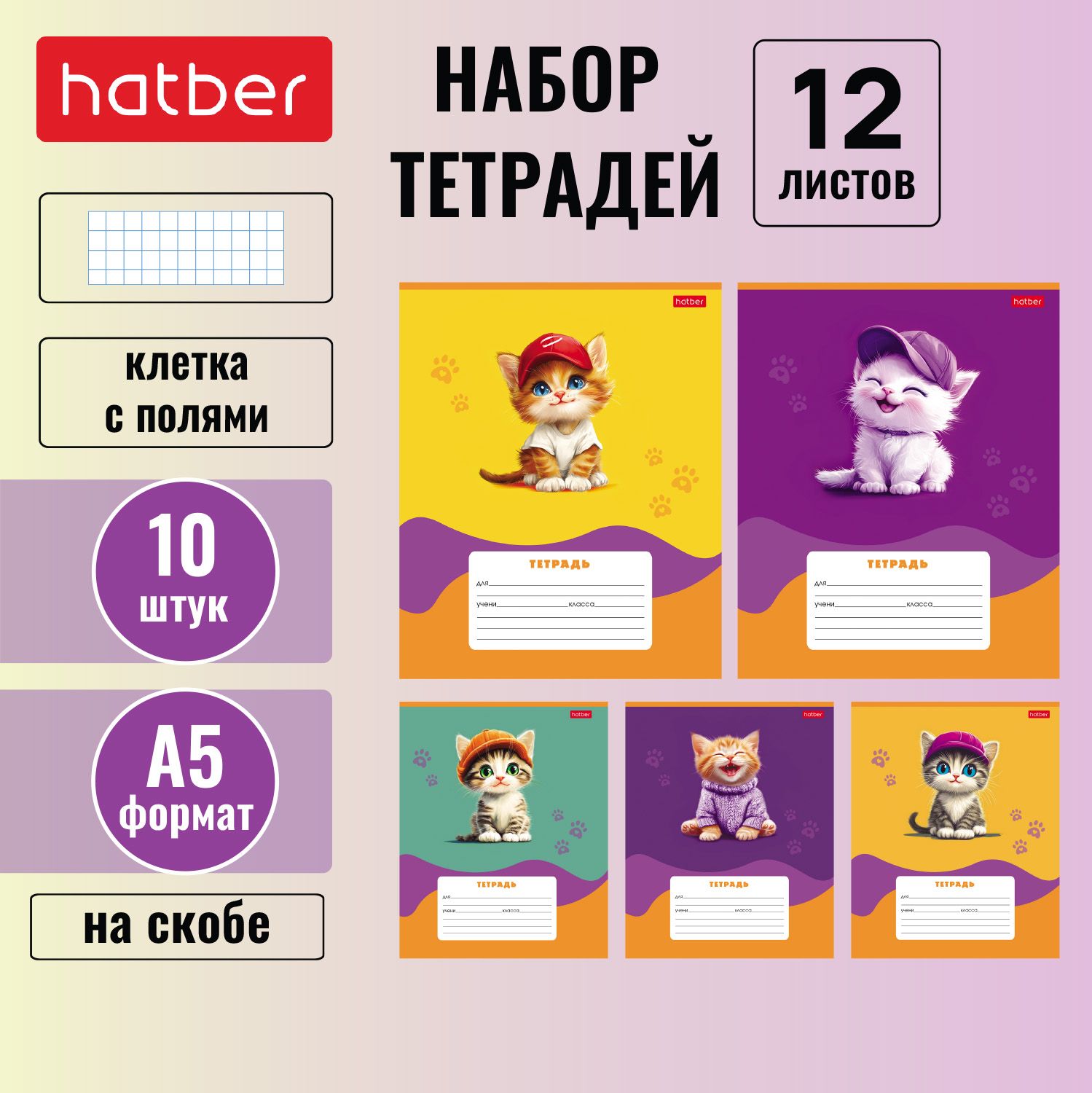 Тетрадь в клетку 12 листов, 10 штук 5 дизайнов с картонной обложкой -Мы-котики!- Выпуск №2