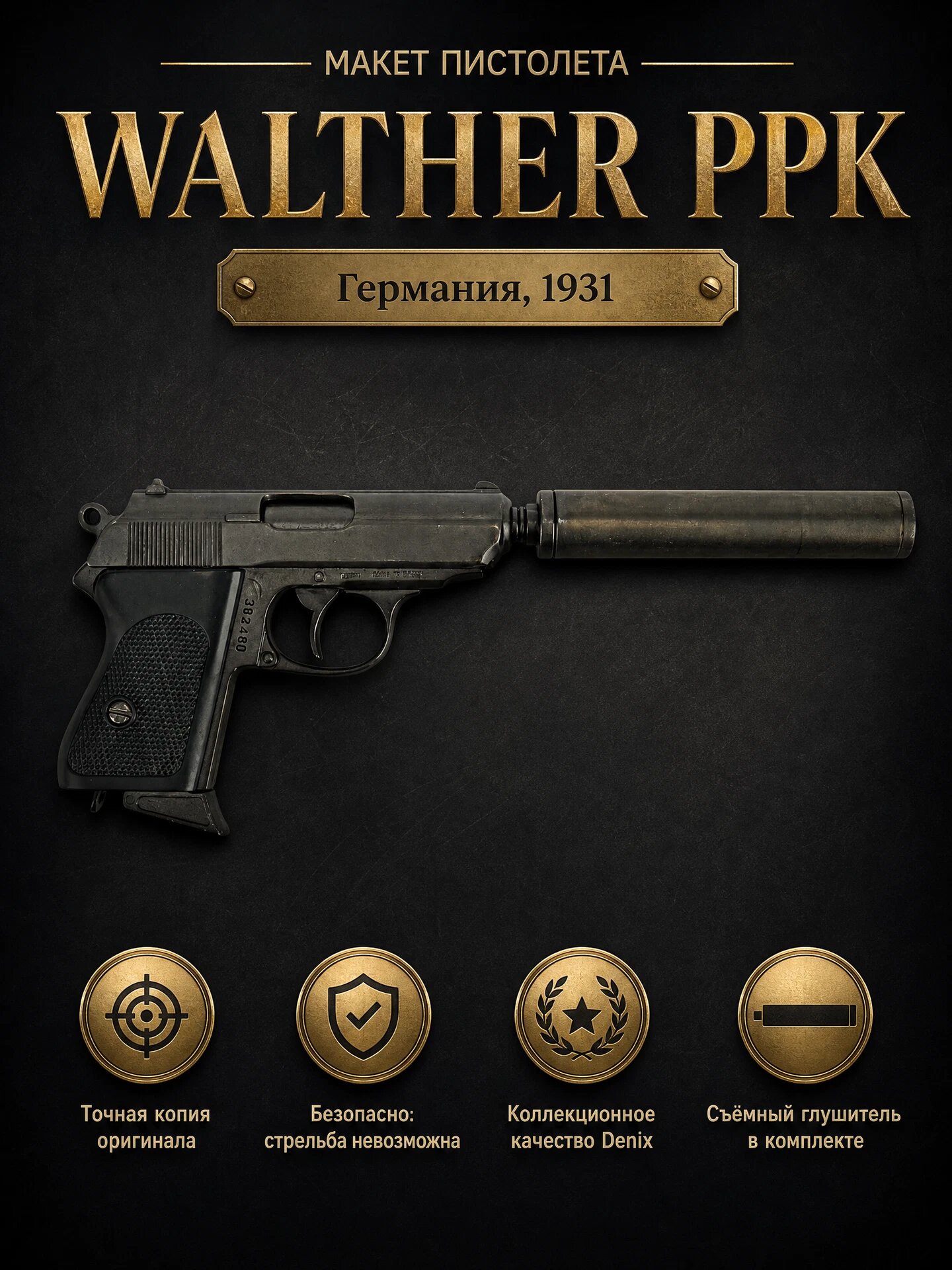 Макет пистолет Вальтер PPK с глушителем (Германия, 1931 г.) DE-1311