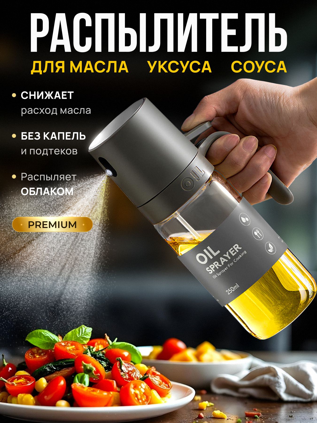 Распылитель для масла, дозатор спрей для масла, серый 250 мл