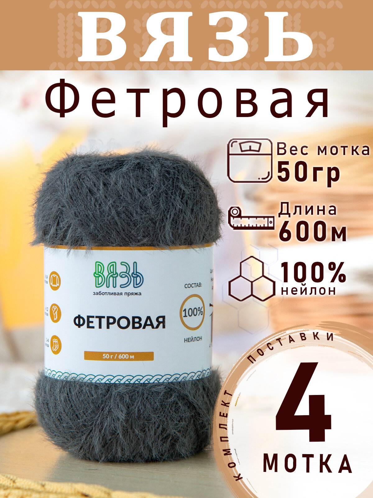 Пряжа Вязь Фетровая 018 Тёмно-серый 50 грамм 600м 100% нейлон 4 мотка