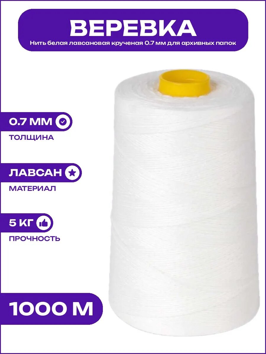Нить для архивного переплета белая лавсановая диаметр 0.7 мм
