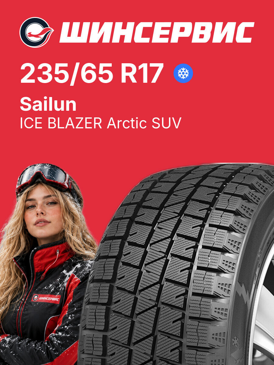 Зимняя нешипованная шина Sailun ICE BLAZER Arctic SUV 235/65 R17 104 T, зимняя автомобильная резина