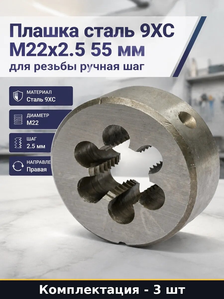 Набор 3 шт Плашка М22х2.5 из стали 9ХС для токарного станка
