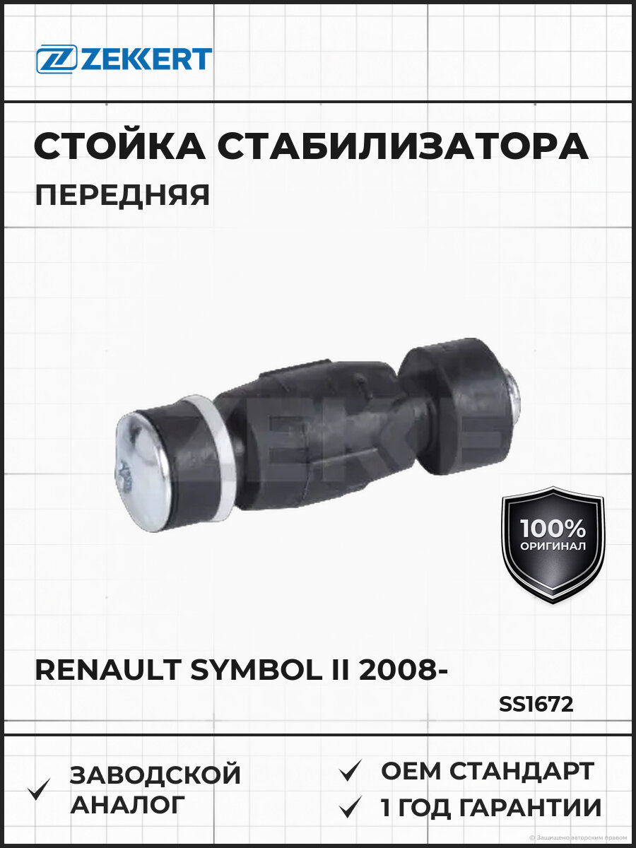Стойка стабилизатора передняя Zekkert SS1672 Рено Симбол Renault Symbol II с 2008