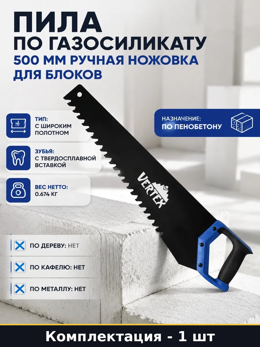 Пила по газосиликату 500 мм ручная ножовка для блоков