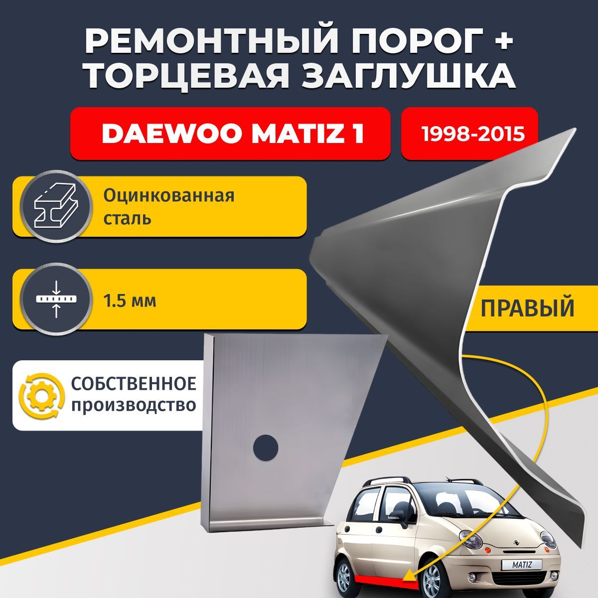 Правый стандартный ремонтный порог + торцевая заглушка на Daewoo Matiz 1 1998-2015 (Дэу / Деу Матиз 1), оцинкованная сталь 1,5 мм.