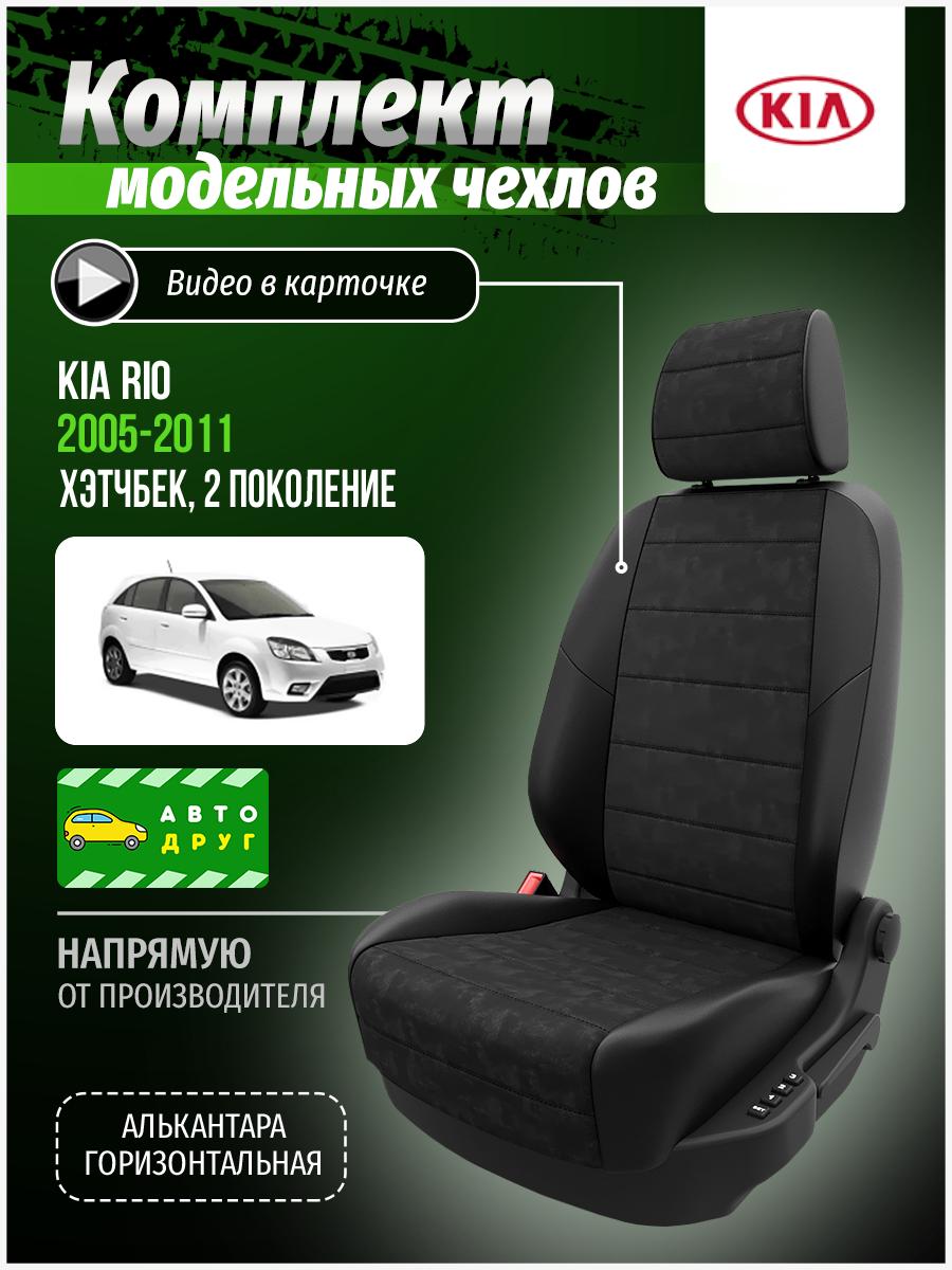 Чехлы Киа Рио (KIA Rio) 2005-2011 2 хэтчбек Алькантара Черный A0292D014 Автодруг