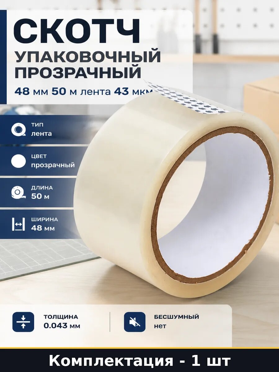 Скотч упаковочный прозрачный 48 мм 50 м лента 43 мкм 1 шт