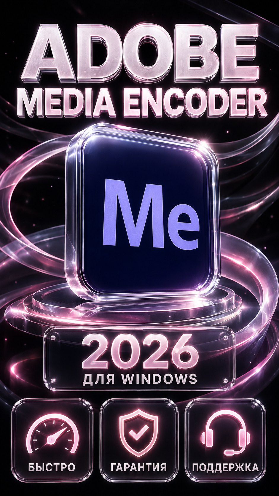 Adobe Media Encoder 2026 для Windows. Бессрочная верия, Профессиональный рендеринг видео